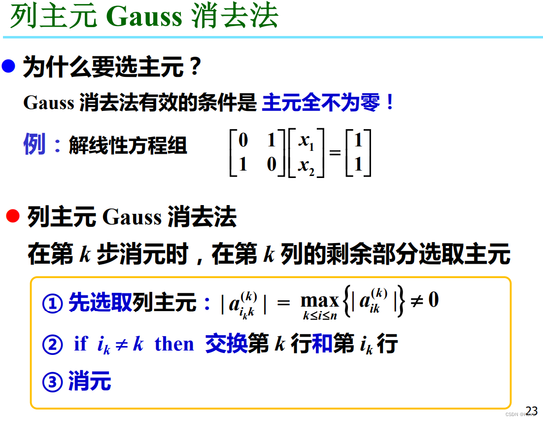 用列主元高斯gauss消元法求n阶线性方程组的解（python）高斯列主元素消去法求解n阶线性方程组 Csdn博客 4183
