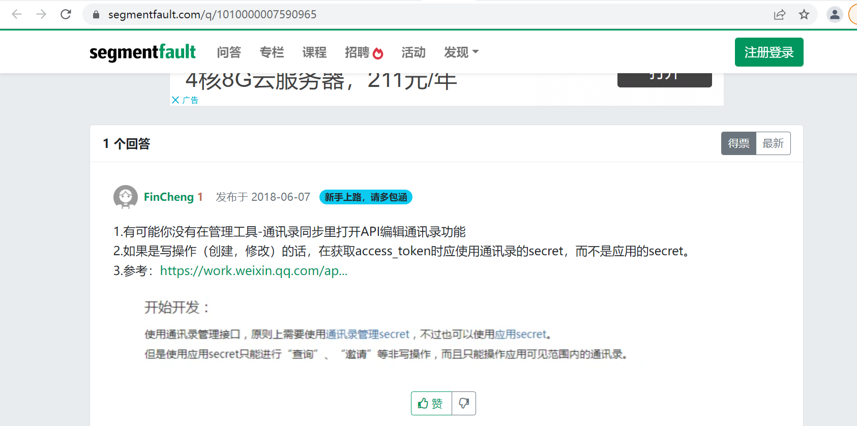 企业微信，创建成员报错：“errcode“:60011,“errmsg“:“no privilege to access/modify contact/party/agent 解决办法 ...