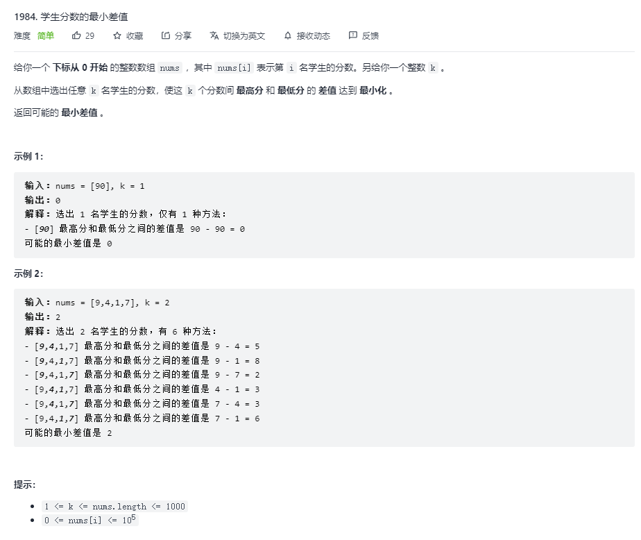 力扣 1984. 学生分数的最小差值_力扣1984-CSDN博客