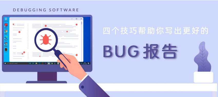 如何有效地报告 Bug_报bug-CSDN博客