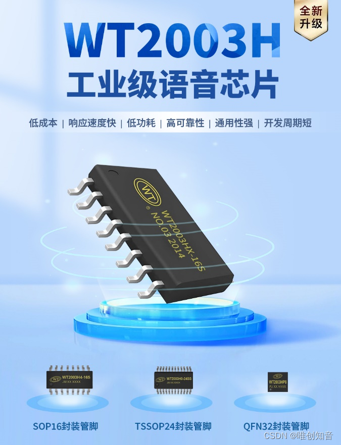 婴儿安抚器音乐芯片，高品质语音播放ic，低功耗MP3芯片，WT2003H-CSDN博客