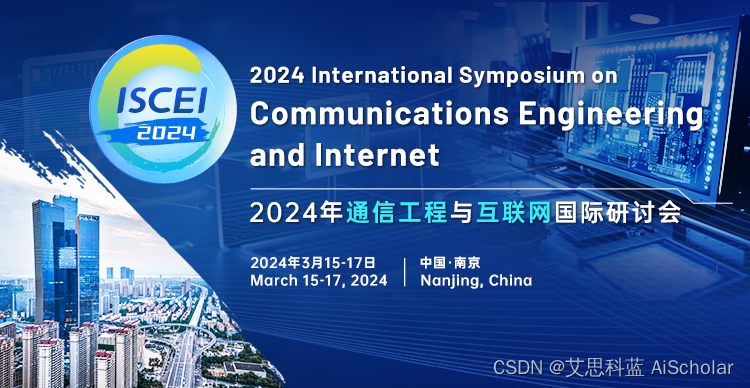 【陕西科技大学电子信息与人工智能学院协办 | EI （核心）、Scopus】2024年通信工程与互联网国际研讨会(ISCEI 2024)_电子 ...