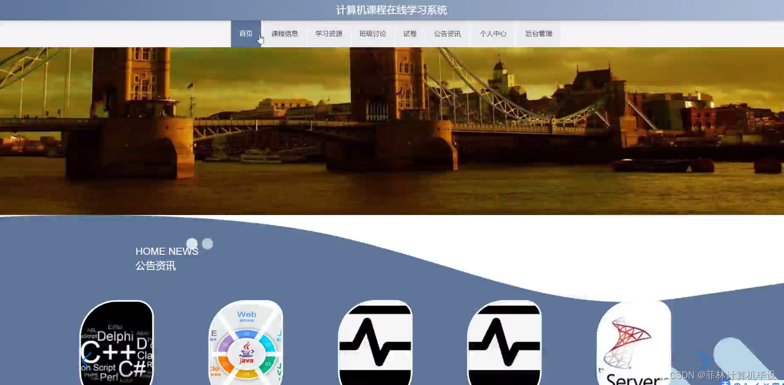计算机课程在线学习系统jspjavaspringmvcmysqlmybatisjava课程学习系统 Csdn博客