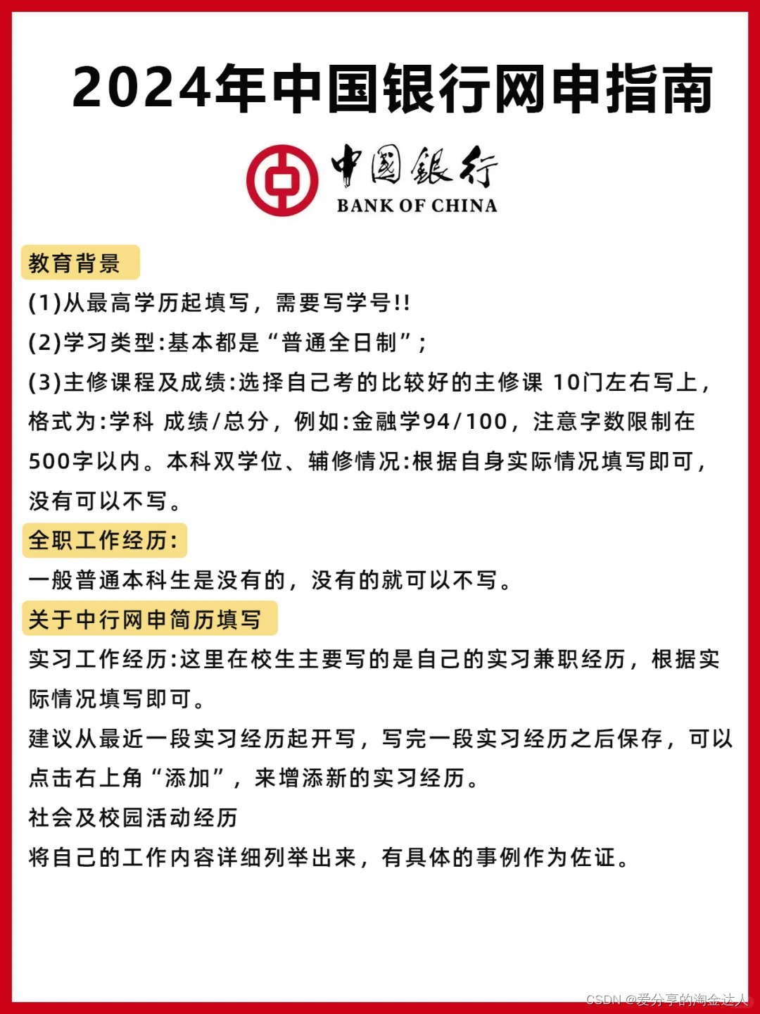 2024年中国银行网申指南—注意照片尺寸-CSDN博客