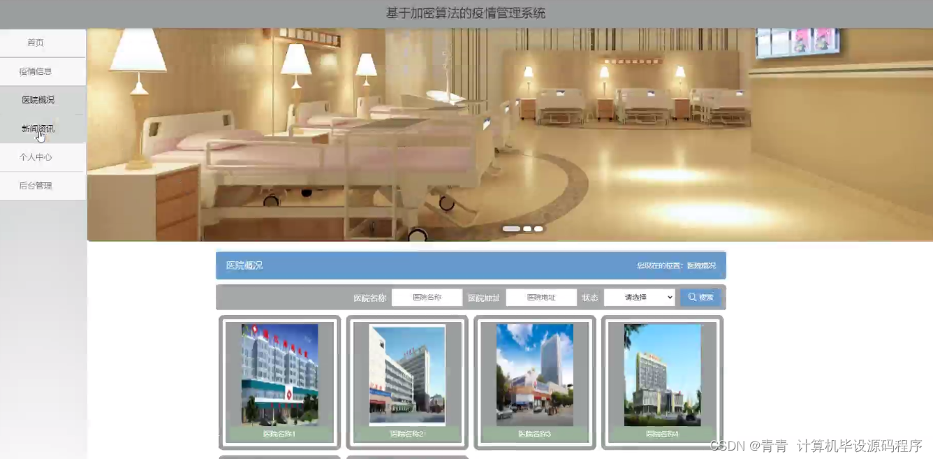 Nodevue毕设加密算法的疫情管理系统（程序mysqlexpress） Csdn博客 