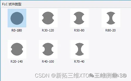 干货分享│金属板材成形极限FLC测量流程介绍（XTDIC-FLC；三维全场应变测量）_flc曲线怎么解读-CSDN博客