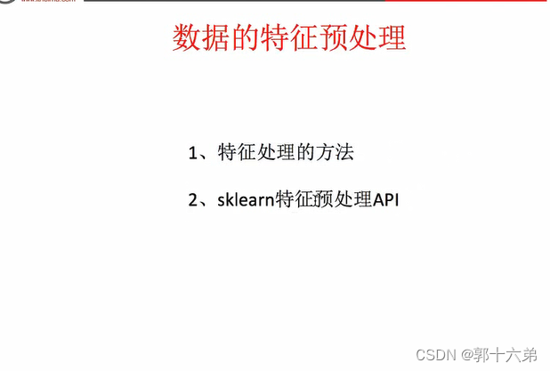 【机器学习算法基础】（基础机器学习课程） 03 数据特征预处理 笔记 Csdn博客