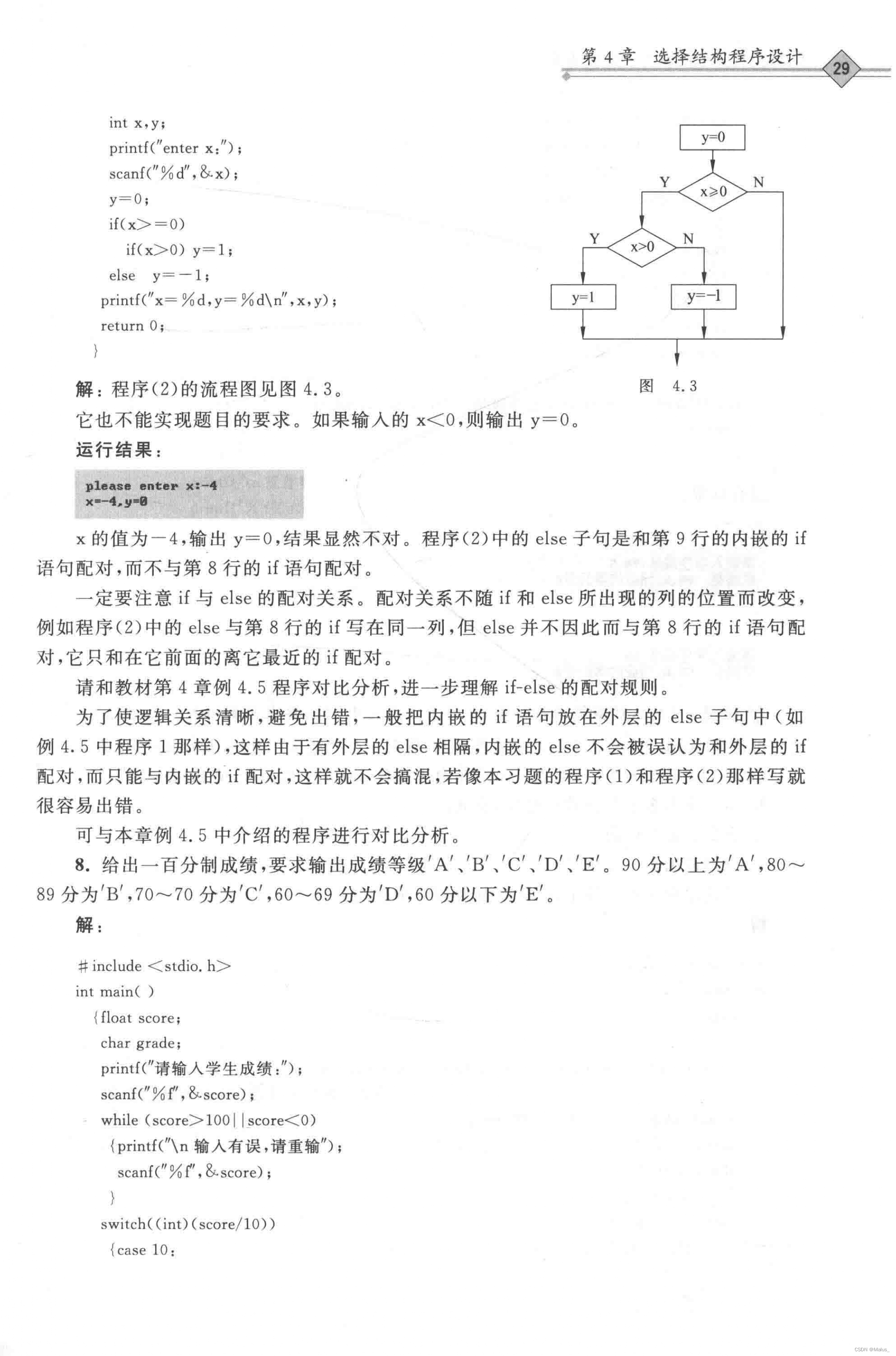 【第四章 选择结构程序设计】《c语言程序设计 第五版》谭浩强 课后习题答案c语言程序设计第五版谭浩强课后答案 Csdn博客