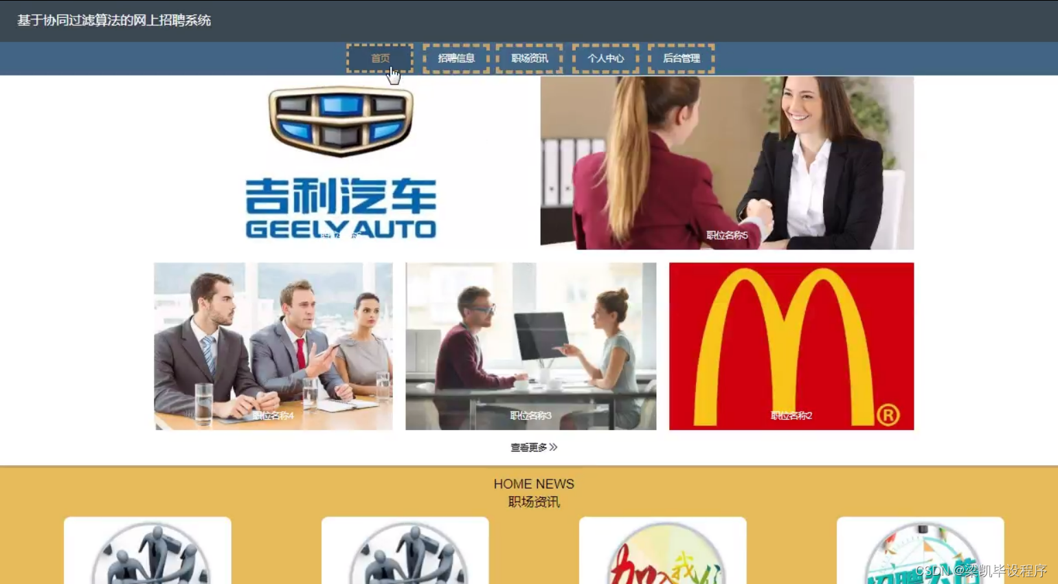 基于协同过滤算法的网上招聘系统jspjavaspringmvcmysqlmybatis基于协同过滤算法的校园招聘推荐系统 Csdn博客