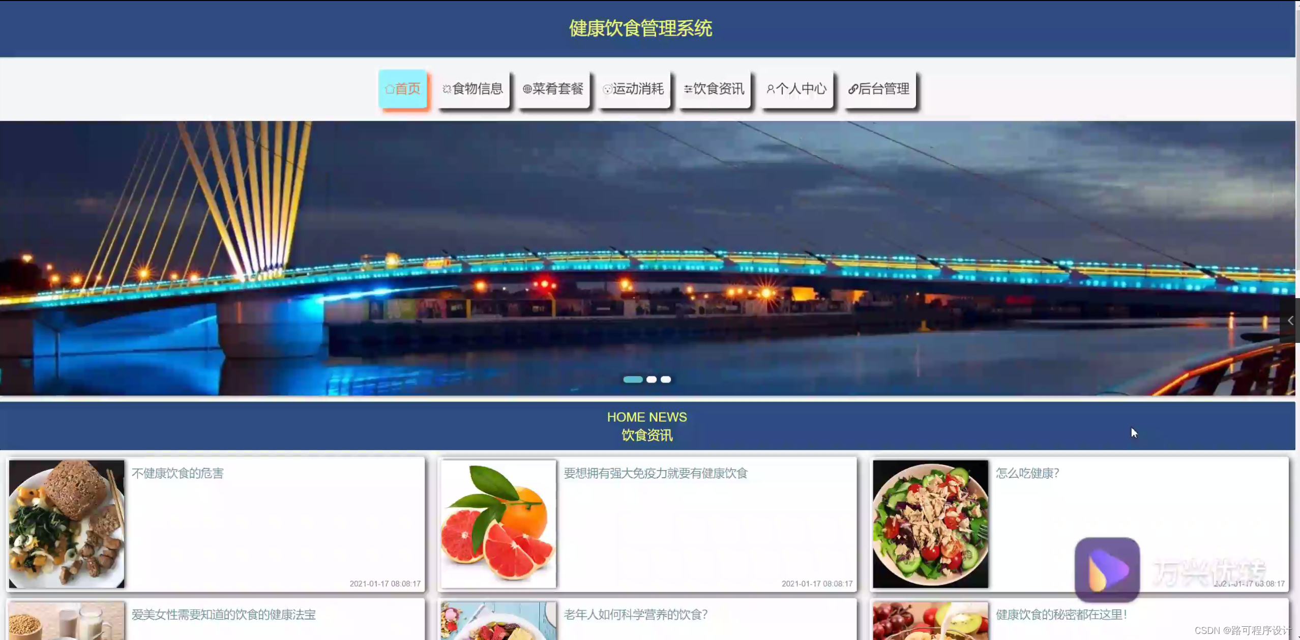 Java健康饮食管理系统ssm Csdn博客 6776