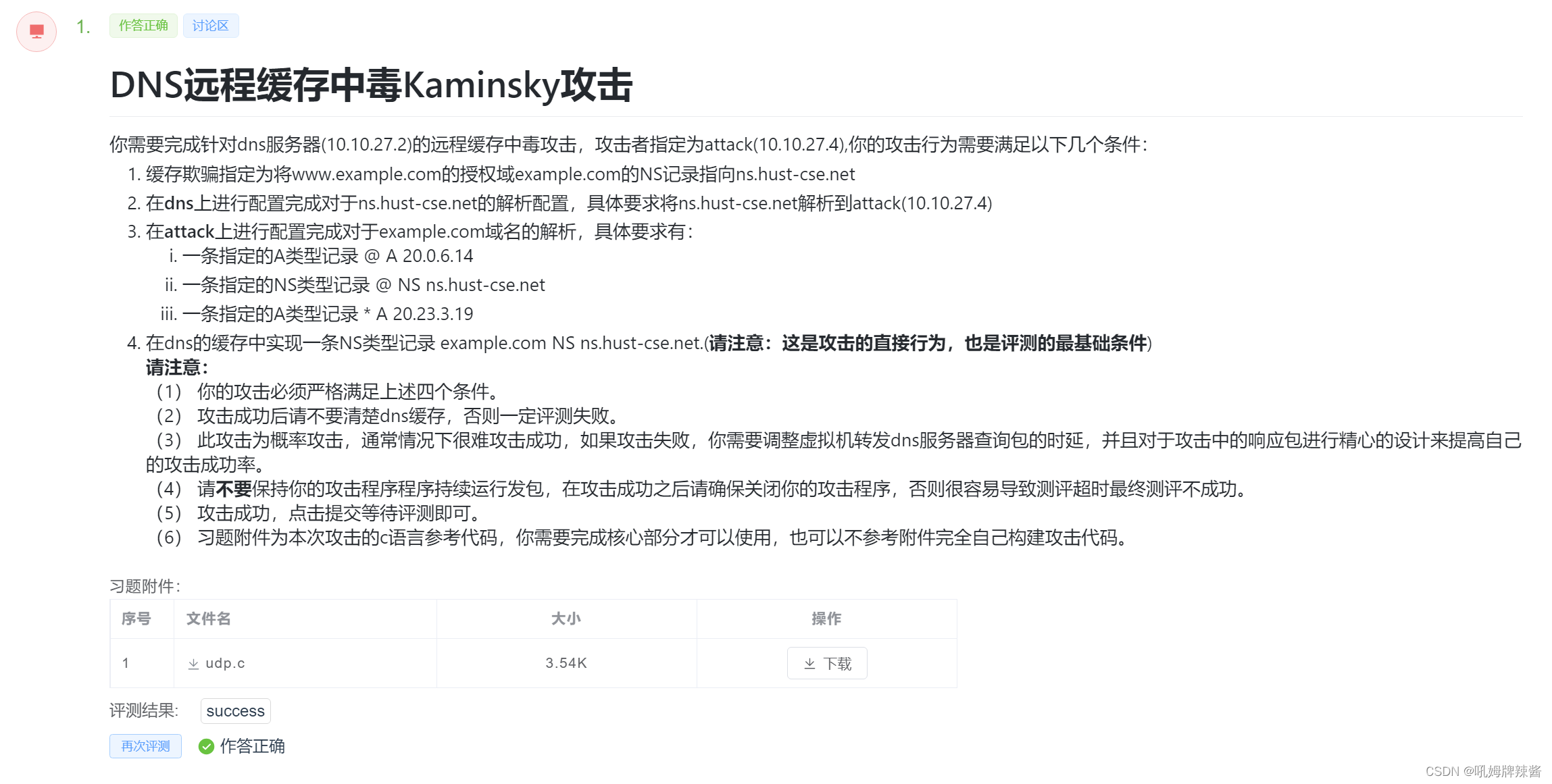 HUSTCSE 2024 计算机网络安全实验 DNS远程缓存中毒--Kaminsky攻击_hust arp缓存中毒实验-CSDN博客