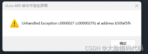 AutoCAD vl.crx ARX 命令中发生异常 致命性错误_vl.crx arx命令中发生异常-CSDN博客