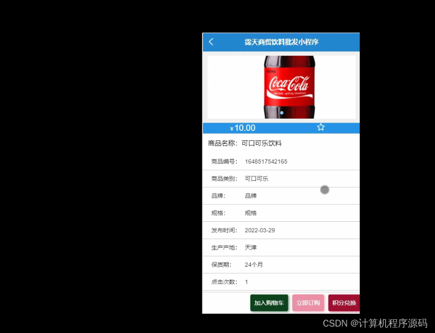 Java毕业设计霈天商贸饮料批发小程序(springbootmysqljdk18maven339)java饮料系统需求 Csdn博客