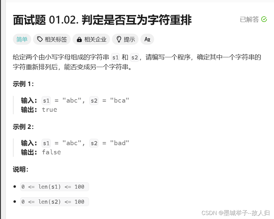 力扣简单题:判断是否互为字符重排 Csdn博客