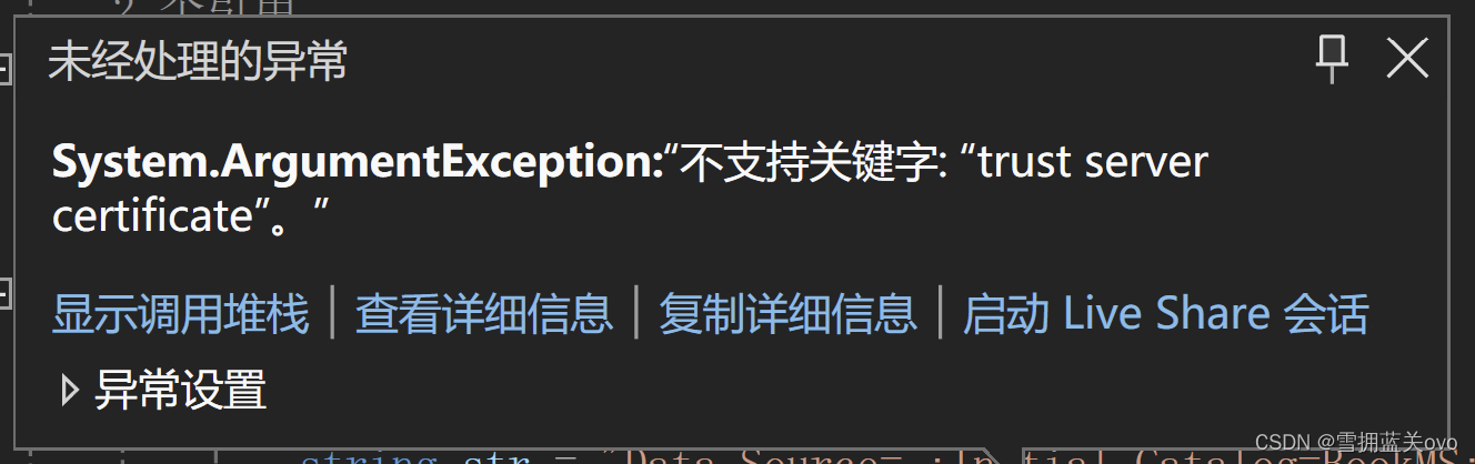 System.ArgumentException:“不支持关键字: “trust server certificate”。”-CSDN博客