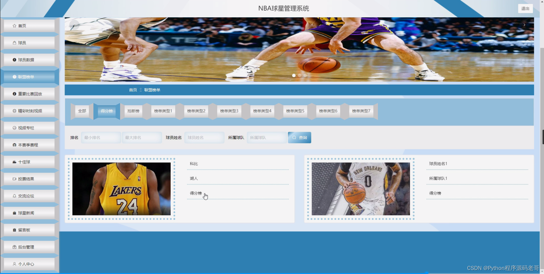 python计算机毕设【附源码】NBA球星管理系统（django+mysql+论文）_csdn球星信息查询编写一个python-CSDN博客