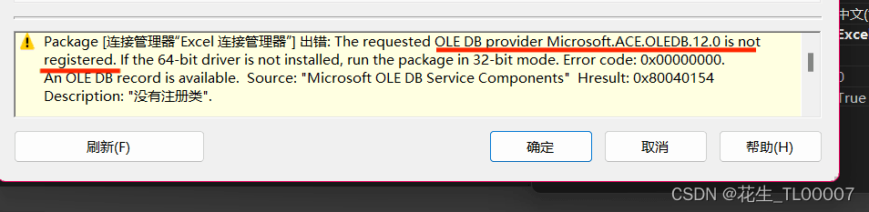 如何注册OLE DB provider Microsoft.ACE.OLEDB.12.0,我的SSIS中的Excel连接管理器显示报错没有注册类，如何解决这个报错？-CSDN博客