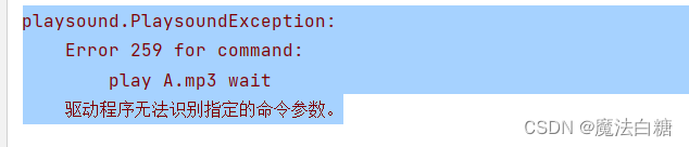 playsound.PlaysoundException: Error 259 for command: play A.mp3 wait 驱动程序无法识别指定的命令参数-CSDN博客