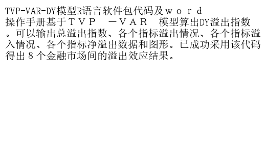 TVP-VAR-DY R语言软件包及操作手册-CSDN博客