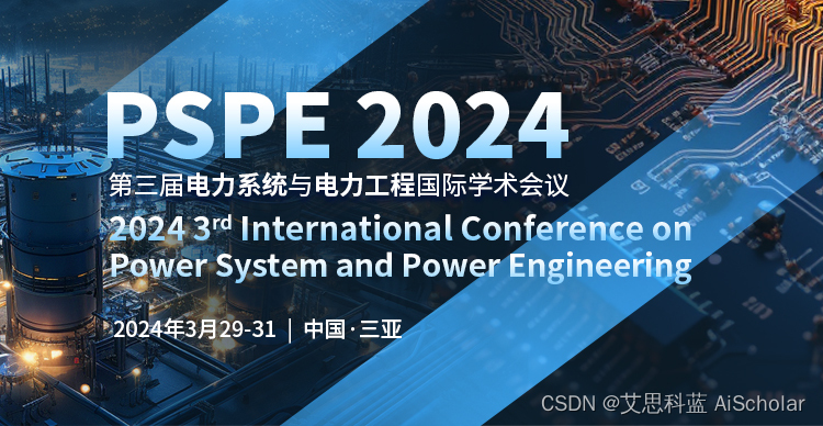【三亚纵横能源研究院主办，多高校支持| JPCS独立出版，专家阵容强大，往届已见刊检索 | EI、Scopus稳定检索】第三届电力系统与电力工程国际学术会议（PSPE 2024）_pspe会议 ...