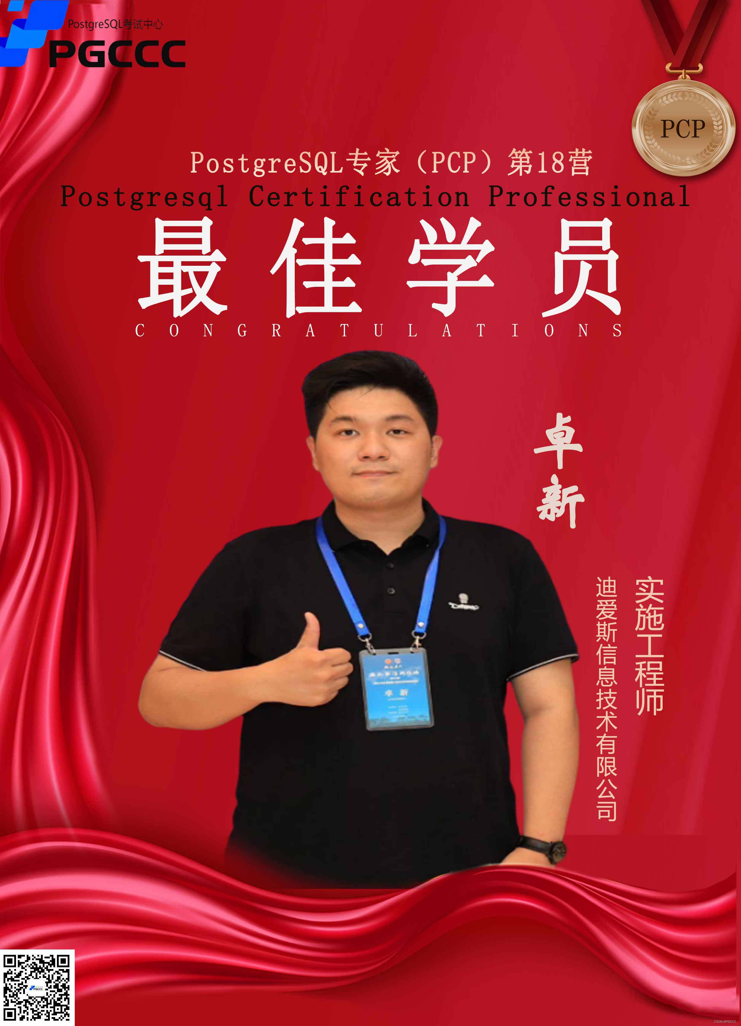 最佳学员：PostgreSQL 专家（PCP）­——卓新_postgresql pcp-CSDN博客