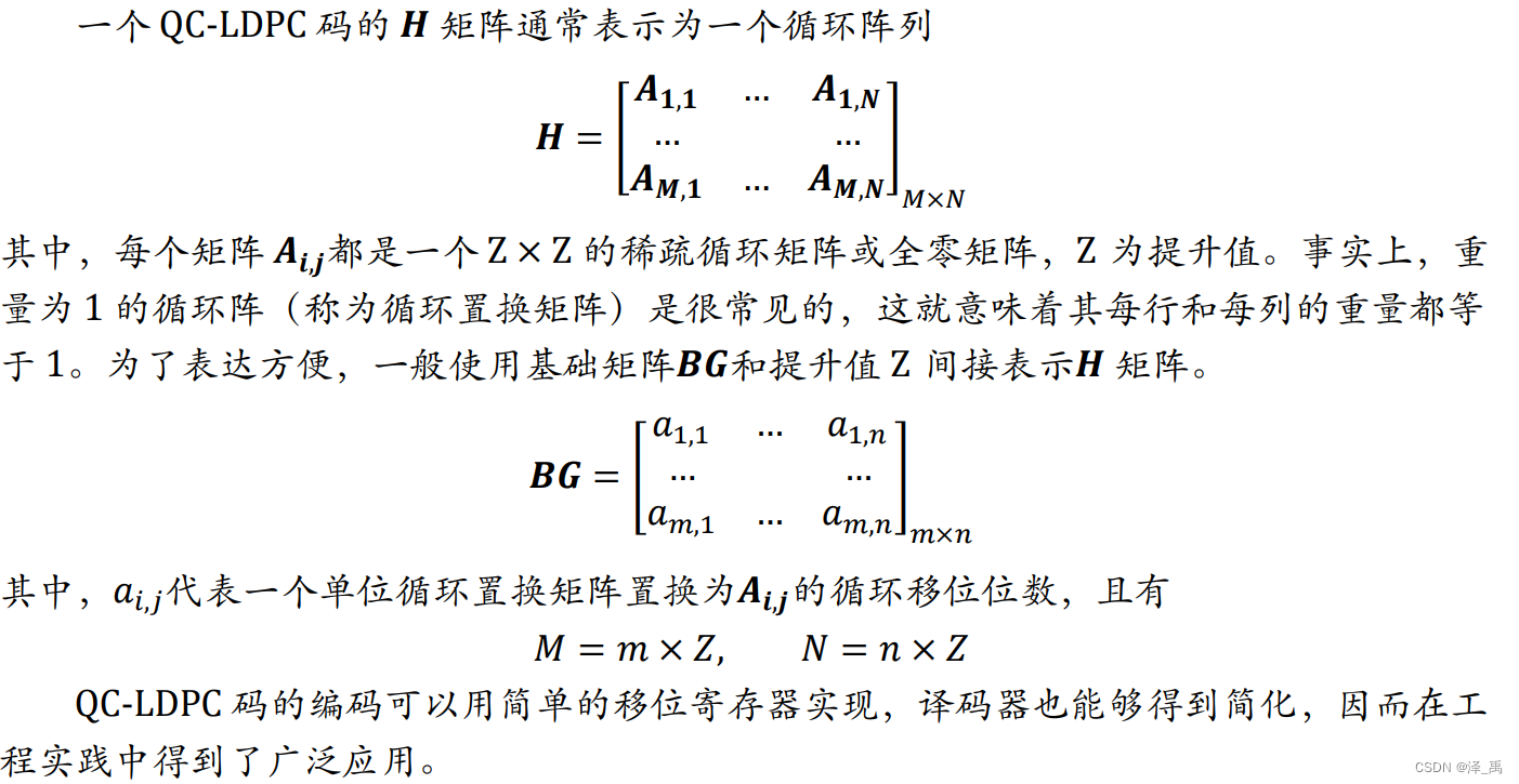 低密度奇偶校验码LDPC（三）——QC-LDPC码概述-CSDN博客