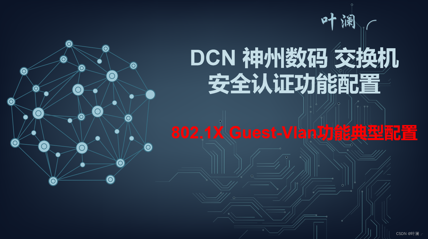 DCN 神州数码 交换机安全认证功能配置 802.1X Guest-Vlan功能典型配置_802.1x guest vlan-CSDN博客