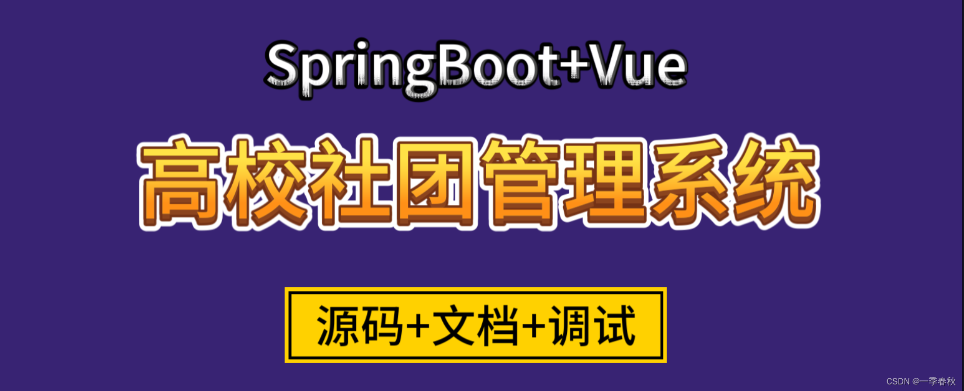 基于springbootvue高校社团管理系统的设计与实现基于springboot和vue的社团管理系统的设计与实现 Csdn博客