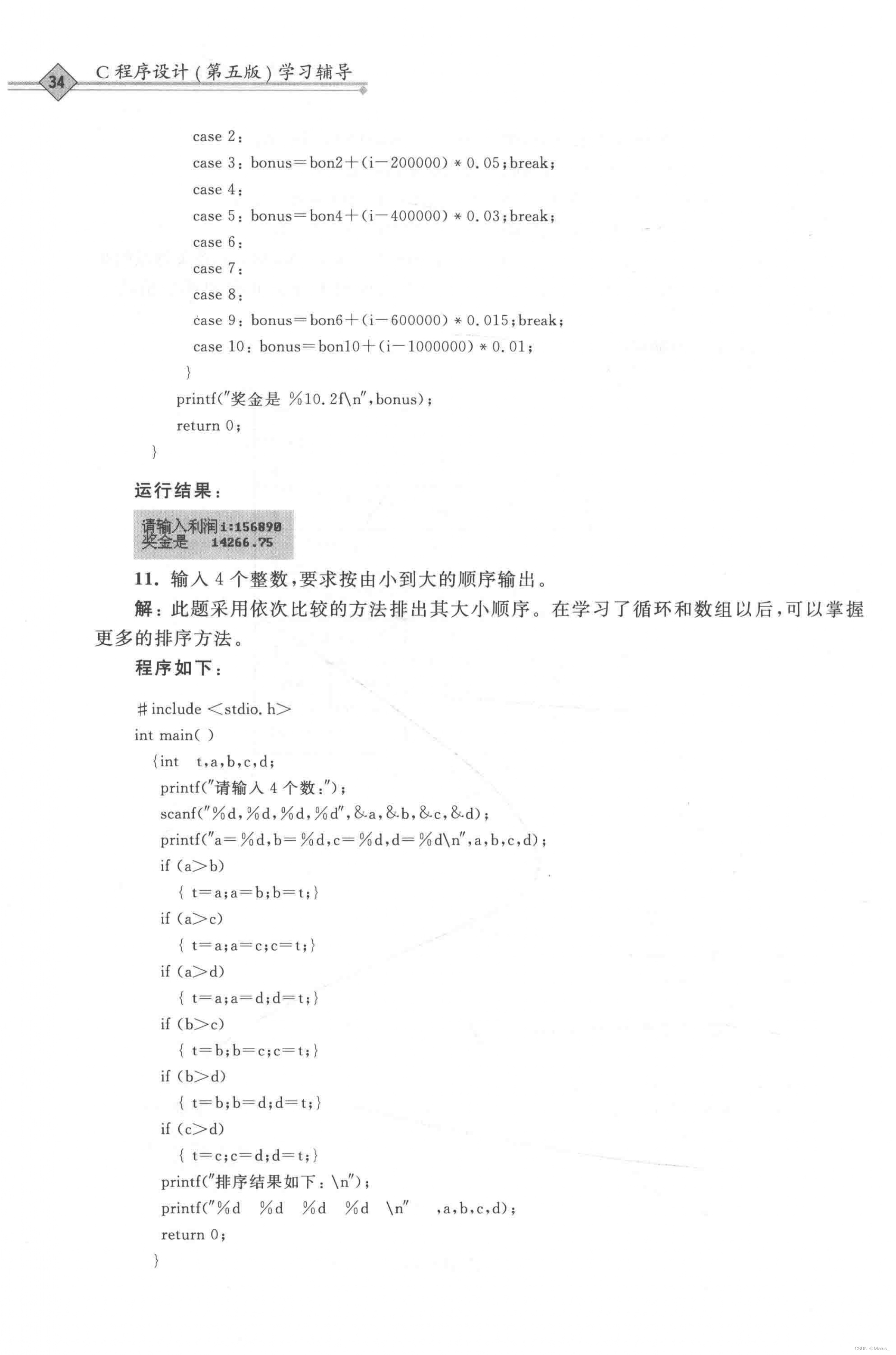 【第四章 选择结构程序设计】《c语言程序设计 第五版》谭浩强 课后习题答案c语言程序设计第五版谭浩强课后答案 Csdn博客