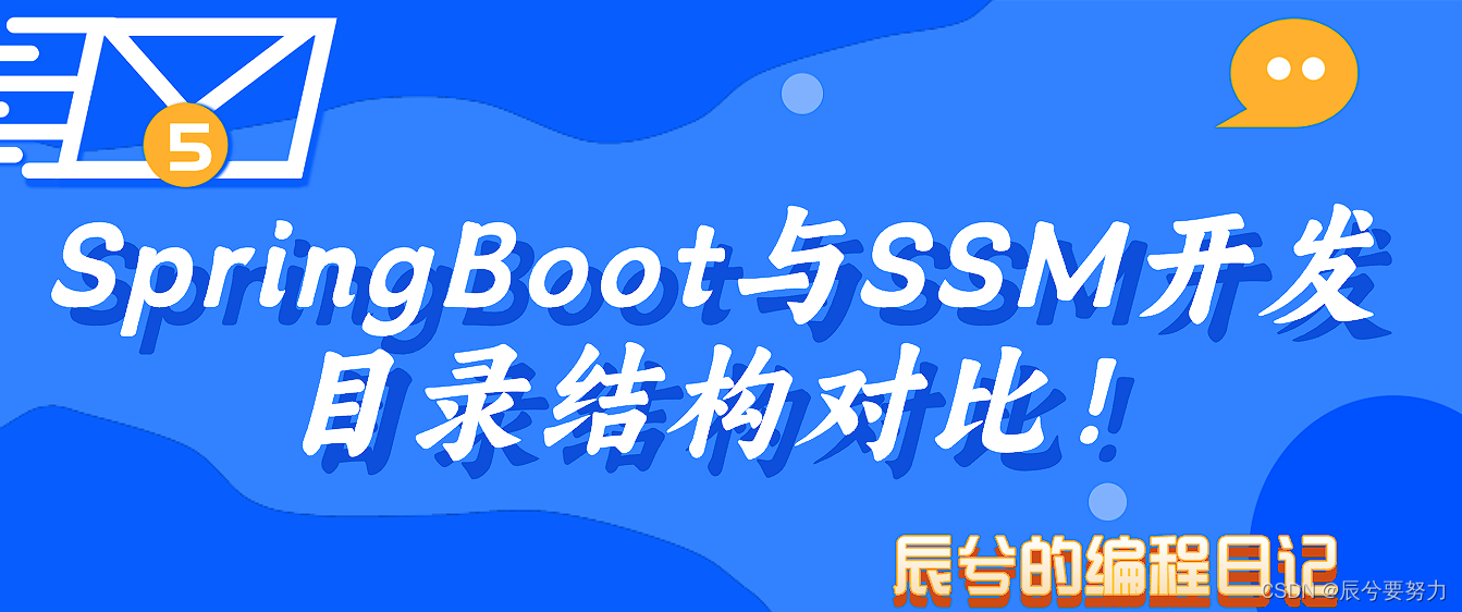 SpringBoot与SSM开发目录对比，理解SpringBoot的优势！-CSDN博客