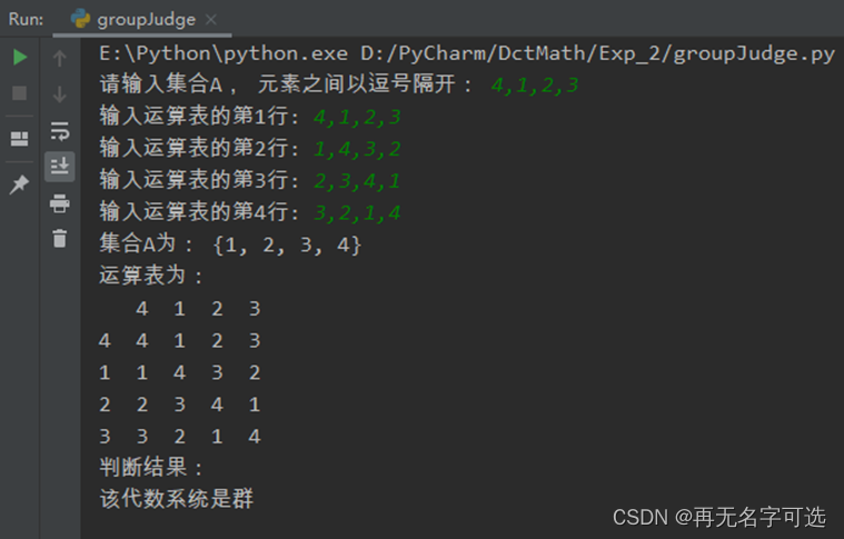 离散数学实验（二）：输入代数系统＜a，＞的集合a和运算的运算表，判定＜a，＞是否是群输入代数系统a的集合a和运算的运算表判断a是否是群。 Csdn博客 1033
