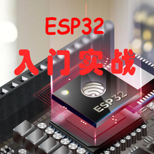 【ESP32入门实战】初识ESP32-CSDN博客
