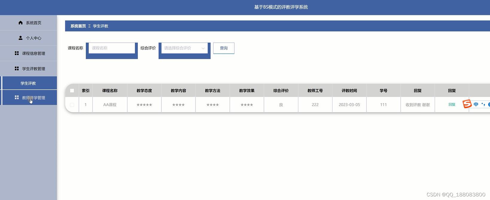 Java学生教师评教评学系统springbootvue基于java的学生评教系统 Csdn博客