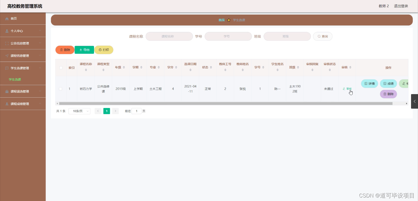 Java计算机毕业设计高校教务管理系统（附源码springboot开题论文部署）用java写一个科研教务系统 Csdn博客 