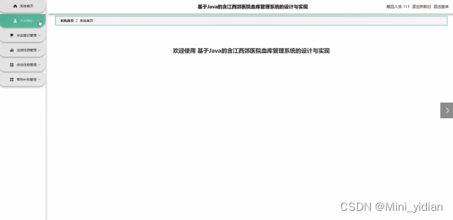 基于springbootvue的医院血库管理系统(源码文档部署讲解) Csdn博客