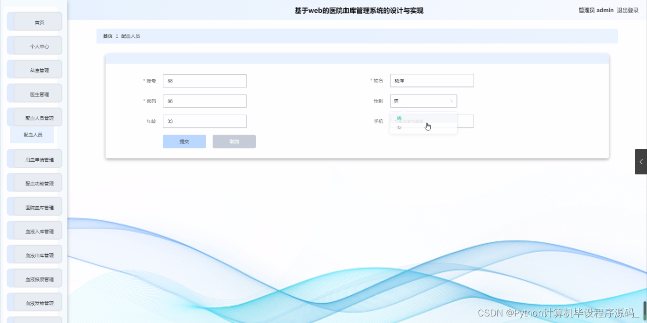 Python毕设基于web的医院血库管理系统的设计与实现cpt9t（djangomysql57文档） Csdn博客