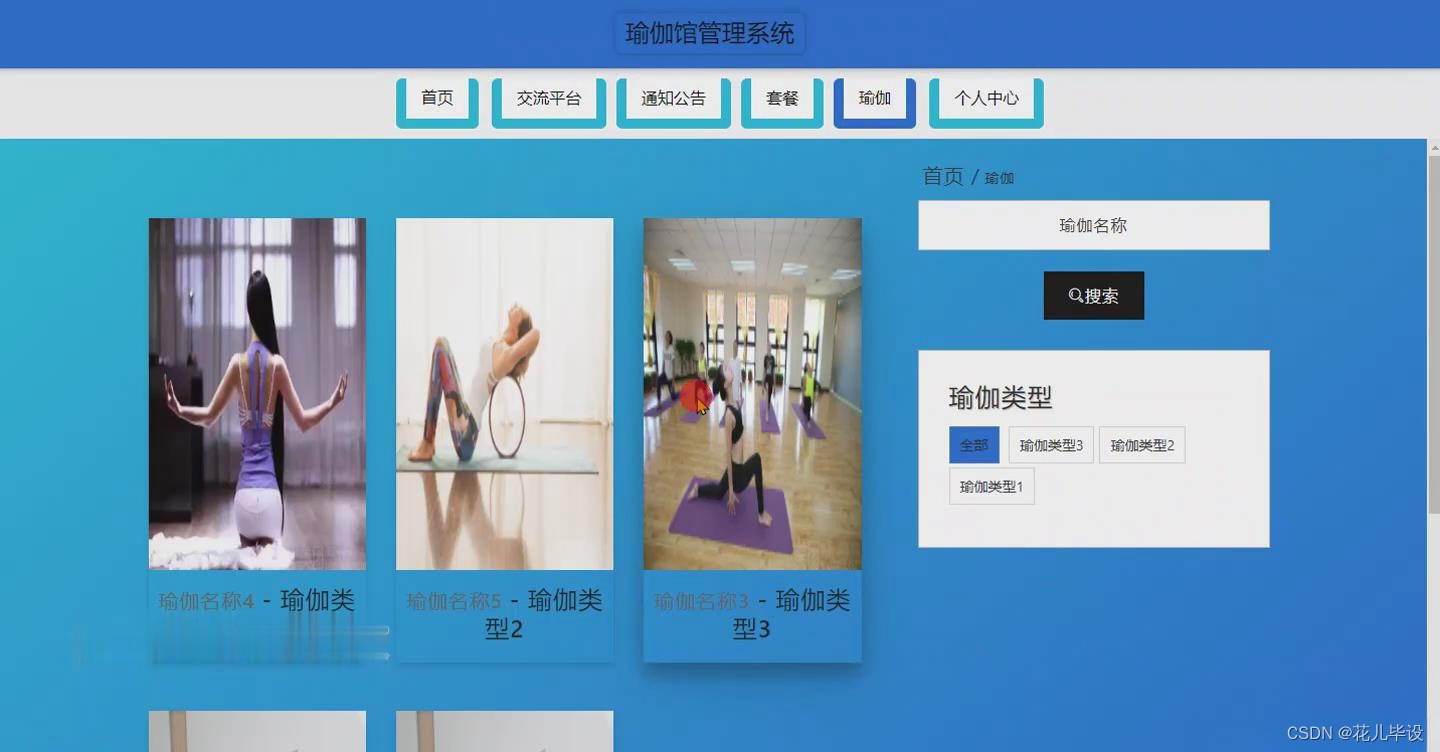 【springboot项目设计源码】瑜伽馆管理系统设计与实现售课系统 Csdn博客