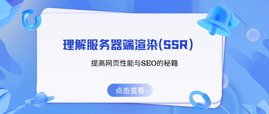 理解服务器端渲染（SSR）：提高网页性能与SEO的秘籍_ssr优化seo-CSDN博客