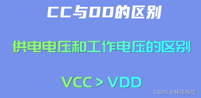 电路中VCC VDD VSS VEE GND的含义_vdd vcc vss gnd com-CSDN博客