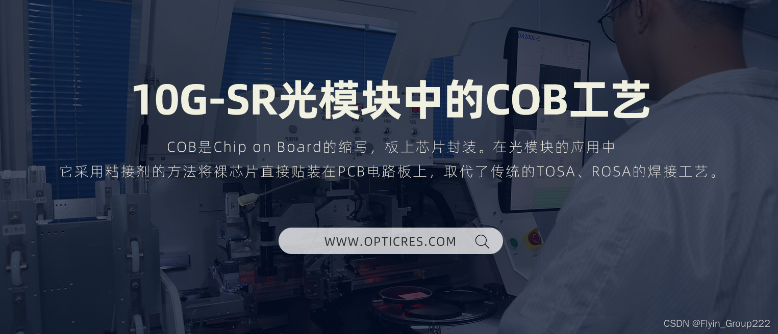 简单探讨10G-SR光模块中的COB工艺_光通讯cob-CSDN博客