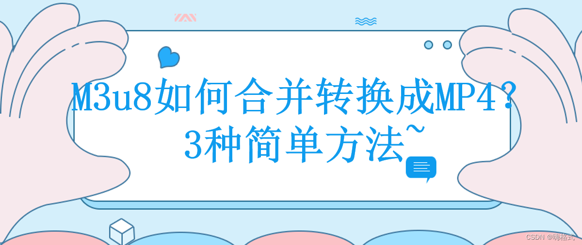 M3u8如何合并转换成MP4？只需3个步骤！_m3u8合并-CSDN博客