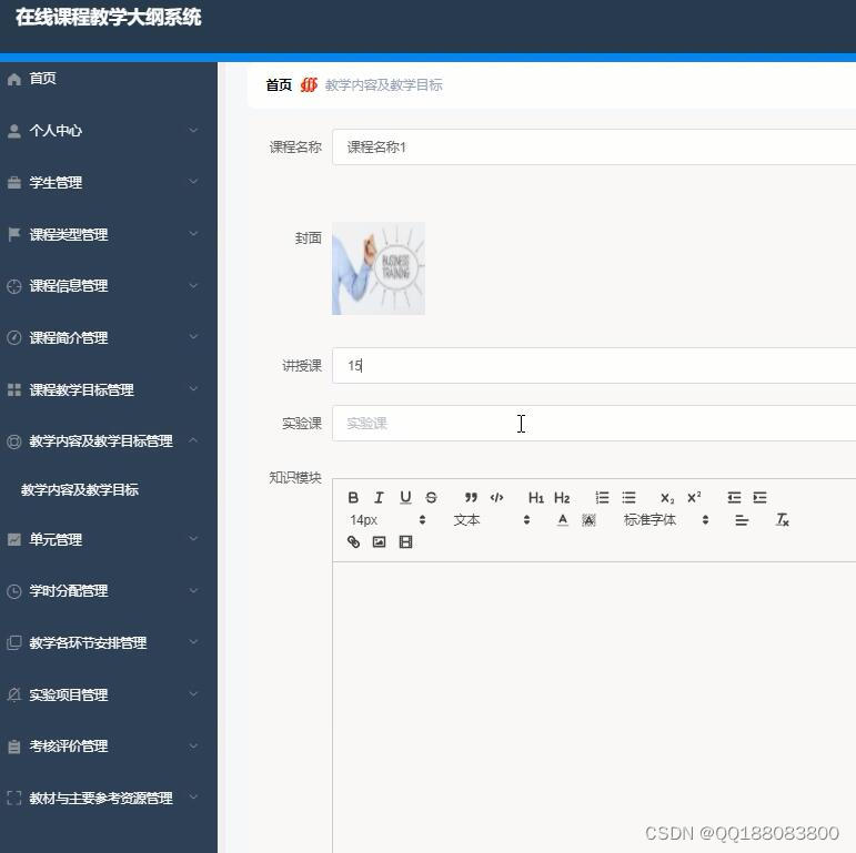 毕业设计thinkphplaravel教学大纲管理系统课程大纲管理系统设计与实现 Csdn博客