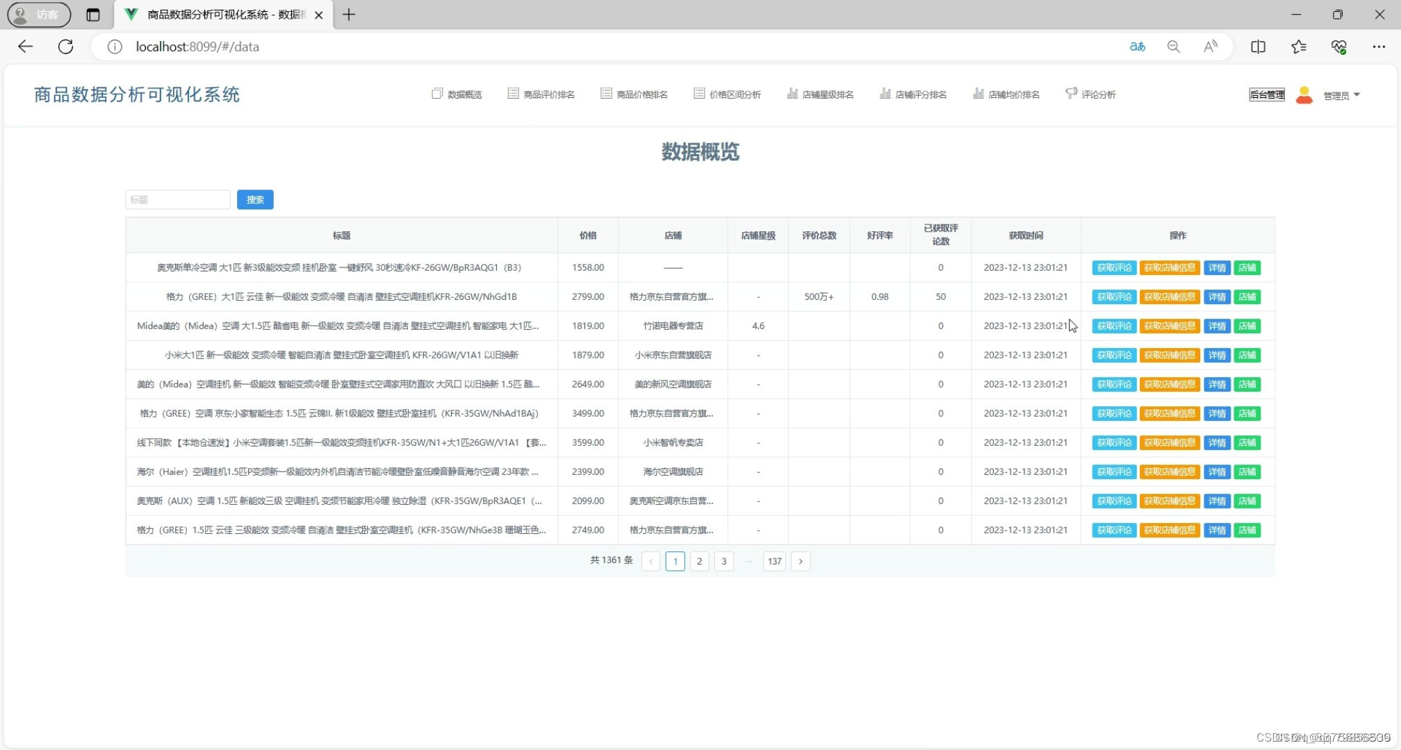 计算机毕业设计：商品销售数据采集分析可视化系统 京东商品数据爬取可视化 大数据 Python（附源码文档）大数据毕业设计基于