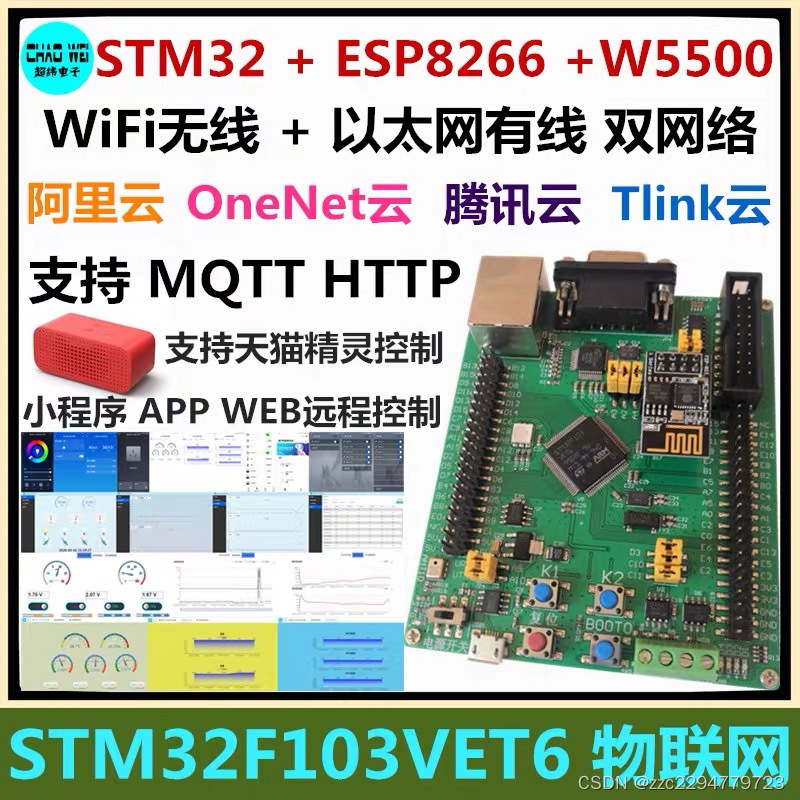 STM32F103VET6+ESP8266+W5500+EMW3080+阿里云/百度云/腾讯云应用开发资料（三）_stm32f103资料百度云-CSDN博客