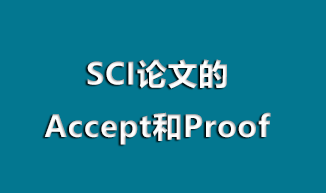 SCI论文的Accept和Proof是什么意思？_论文proof-CSDN博客