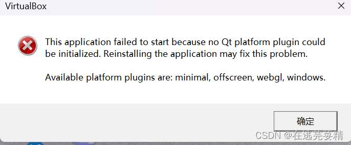 win11 安装virtualbox失败 this application failed to start because no QT platform plugin could be ...
