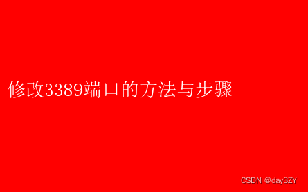 怎么修改3389端口，修改3389端口的方法与步骤-CSDN博客