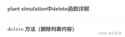 plant simulation中delete函数详解-CSDN博客