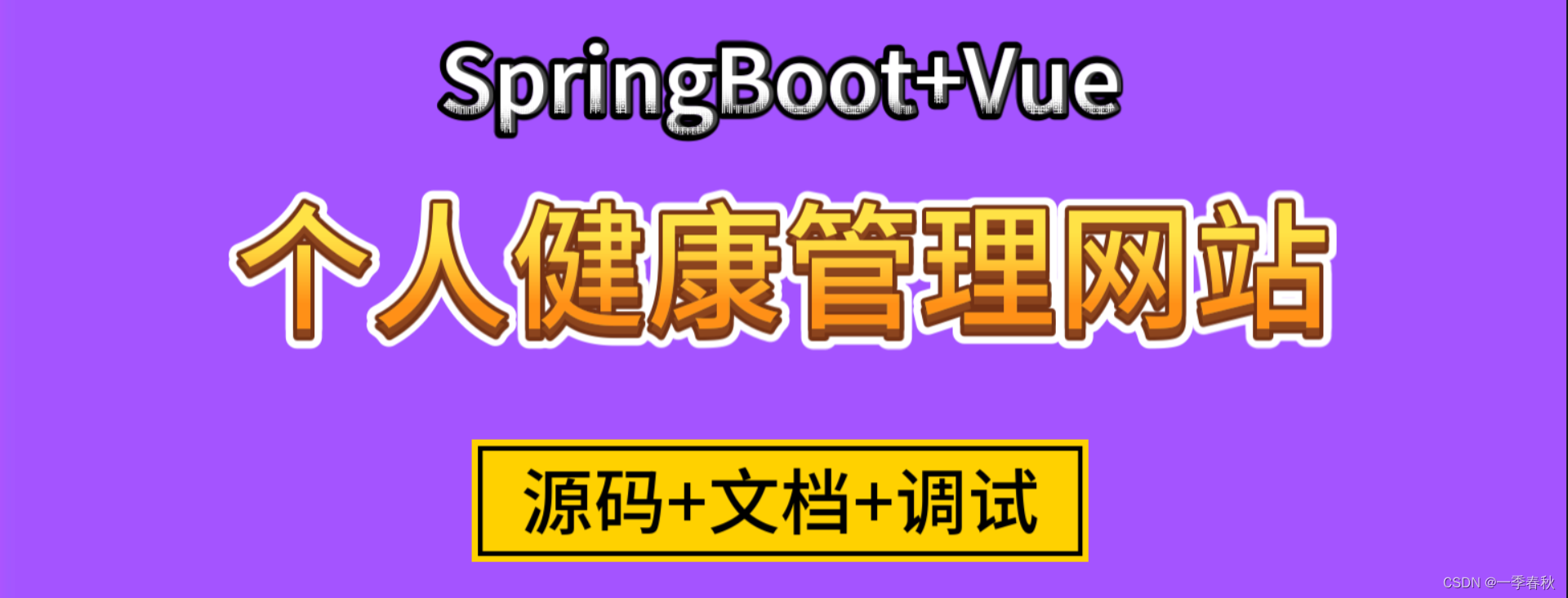 基于springbootvue个人健康管理网站的设计与实现健康管理平台网页设计 Csdn博客