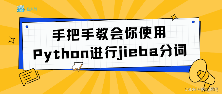 手把手教会你使用Python进行jieba分词_python jieba分词-CSDN博客